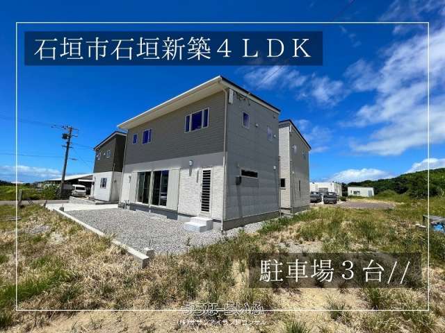 石垣市石垣 / 4LDK / 6,000万円の売買一戸建て | 沖縄の不動産情報 【うちなーらいふ】 (h-6309-7240209-0735)